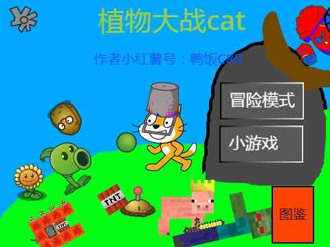 植物大战cat-鸭fanC8R-侯老师编程网站(codinghou.cn) - Scratch编程教程与创作社区