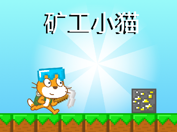 矿工小猫 1.00-肖-侯老师编程网站(codinghou.cn) - Scratch编程教程与创作社区
