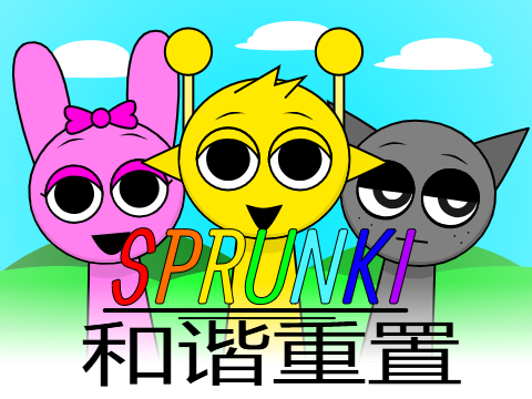 sprunki和谐重置版2.0-Ink C++-侯老师编程网站(codinghou.cn) - Scratch编程教程与创作社区