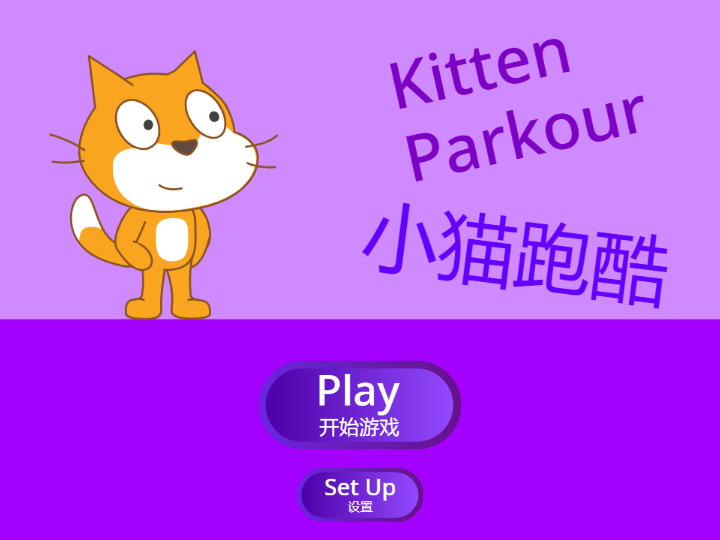 小猫跑酷-小昊-侯老师编程网站(codinghou.cn) - Scratch编程教程与创作社区