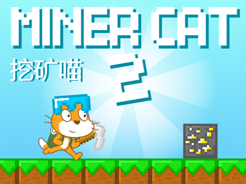 挖矿喵2.0-中文版-龙哥-侯老师编程网站(codinghou.cn) - Scratch编程教程与创作社区