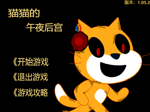 猫猫的午夜后宫 v1.05.3-白砂糖不是沙-侯老师编程网站(codinghou.cn) - Scratch编程教程与创作社区