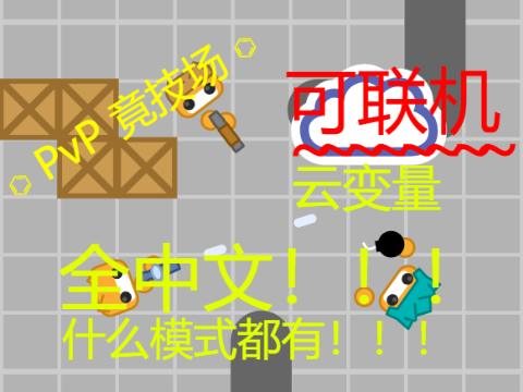 PvP竟技场 可联机|汉语-一只小小狗-侯老师编程网站(codinghou.cn) - Scratch编程教程与创作社区