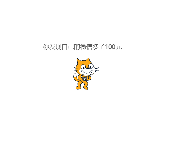 你发现你的微信多了100元-我的世界中bug-侯老师编程网站(codinghou.cn) - Scratch编程教程与创作社区