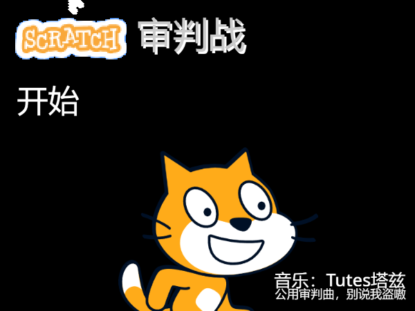 Scratch审判战（半停更）-传奇小学生awa-侯老师编程网站(codinghou.cn) - Scratch编程教程与创作社区