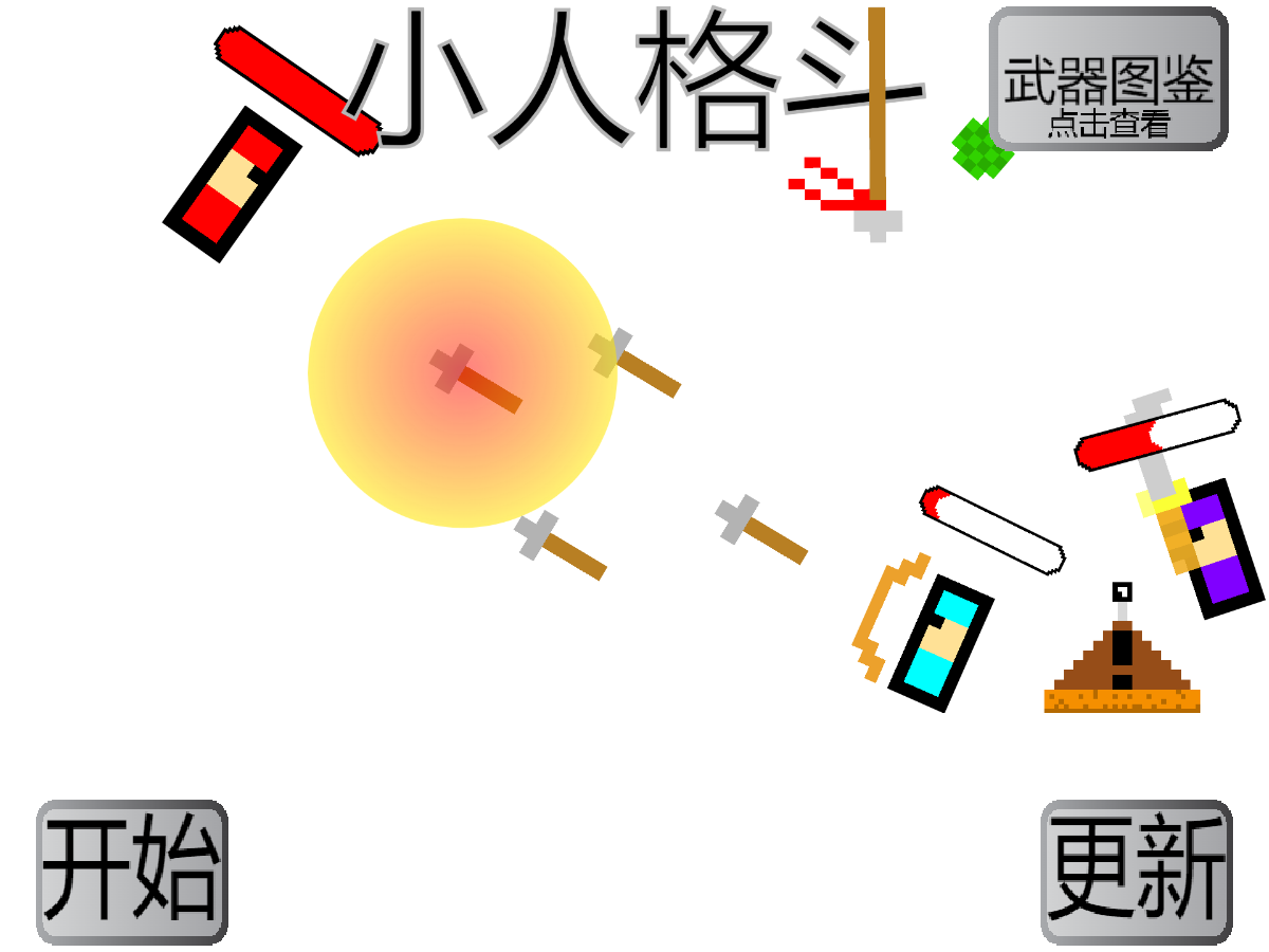 小人格斗4.0-李辰皓-侯老师编程网站(codinghou.cn) - Scratch编程教程与创作社区