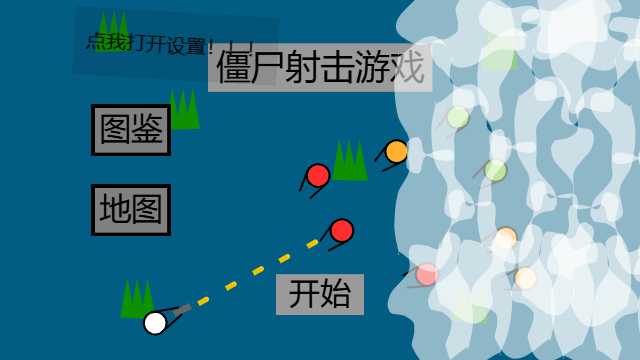 僵尸射击游戏 Codingpan 侯老师编程网站codinghoucn Scratch编程教程与创作社区