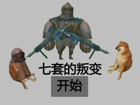 七套的叛变5-醉（tc）-侯老师编程网站(codinghou.cn) - Scratch编程教程与创作社区