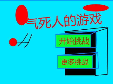 气死人的游戏（未完成）-编程winner-侯老师编程网站(codinghou.cn) - Scratch编程教程与创作社区