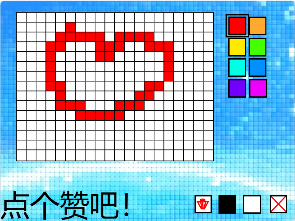 像素画板-编程“小将”-侯老师编程网站(codinghou.cn) - Scratch编程教程与创作社区