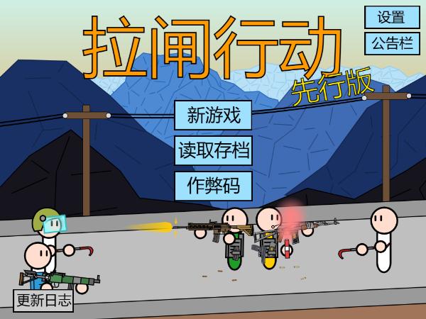 拉闸行动 V0.5.2 先行版-liu-侯老师编程网站(codinghou.cn) - Scratch编程教程与创作社区