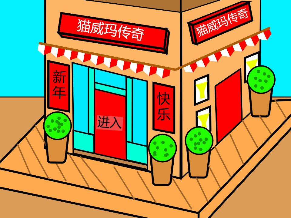 猫威玛传奇(新年版) 编程 小将” 侯老师编程网站codinghoucn Scratch编程教程与创作社区