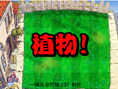 植物大战僵尸开头-一桶流浪的铀-237-侯老师编程网站(codinghou.cn) - Scratch编程教程与创作社区