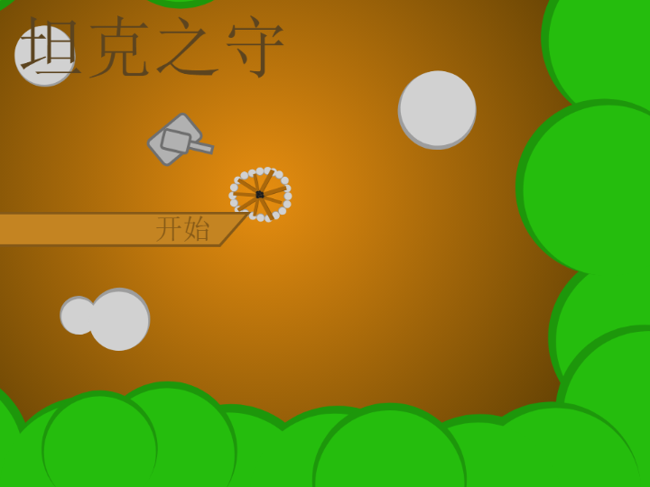 坦克之守 通用字典 侯老师编程网站codinghoucn Scratch编程教程与创作社区