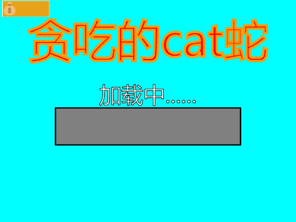 贪吃的cat蛇-42号傻大星-侯老师编程网站(codinghou.cn) - Scratch编程教程与创作社区