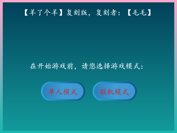 羊了个羊 V2.00 正式版-羊了个羊复刻官方账号-侯老师编程网站(codinghou.cn) - Scratch编程教程与创作社区