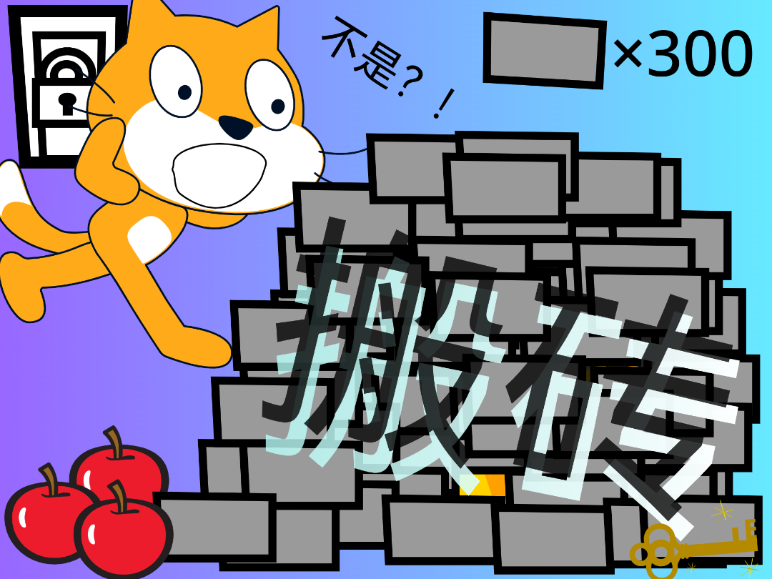 搬砖 请输入文本 侯老师编程网站codinghoucn Scratch编程教程与创作社区