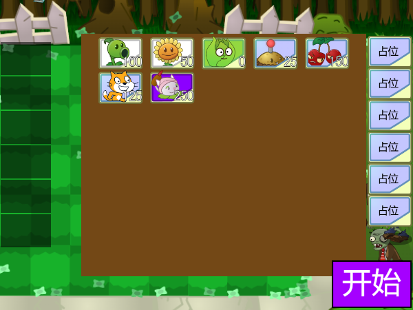 植物大战僵尸25版-2or5-侯老师编程网站(codinghou.cn) - Scratch编程教程与创作社区