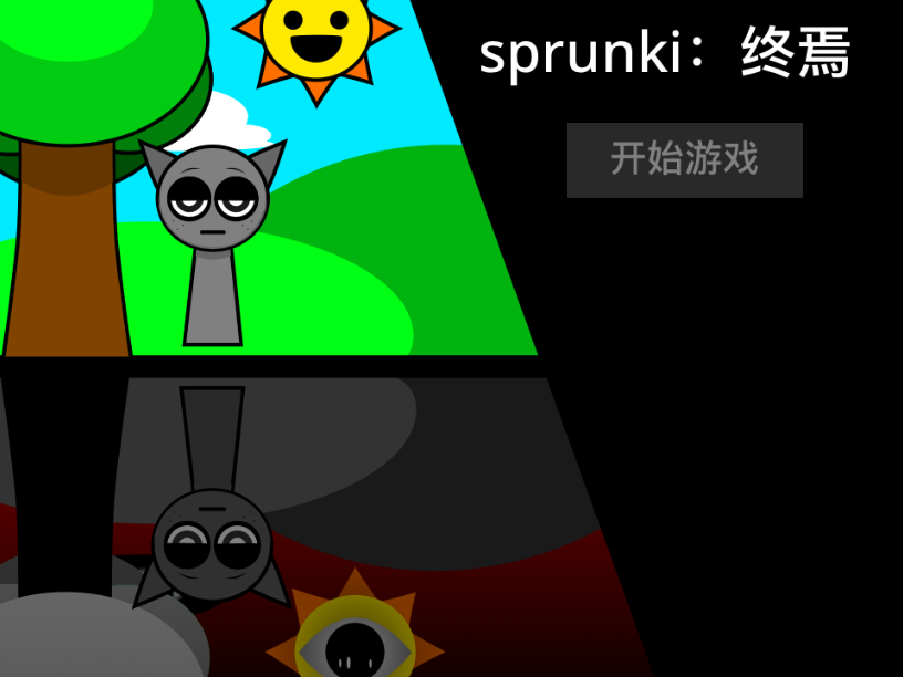 sprunki：终焉-章哲瀚-侯老师编程网站(codinghou.cn) - Scratch编程教程与创作社区
