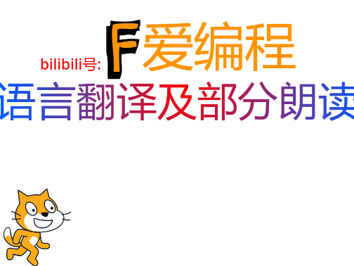 语言翻译及部分朗读 123 侯老师编程网站codinghoucn Scratch编程教程与创作社区