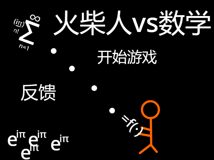 火柴人vs数学游戏版v1.2-qqmffww-侯老师编程网站(codinghou.cn) - Scratch编程教程与创作社区