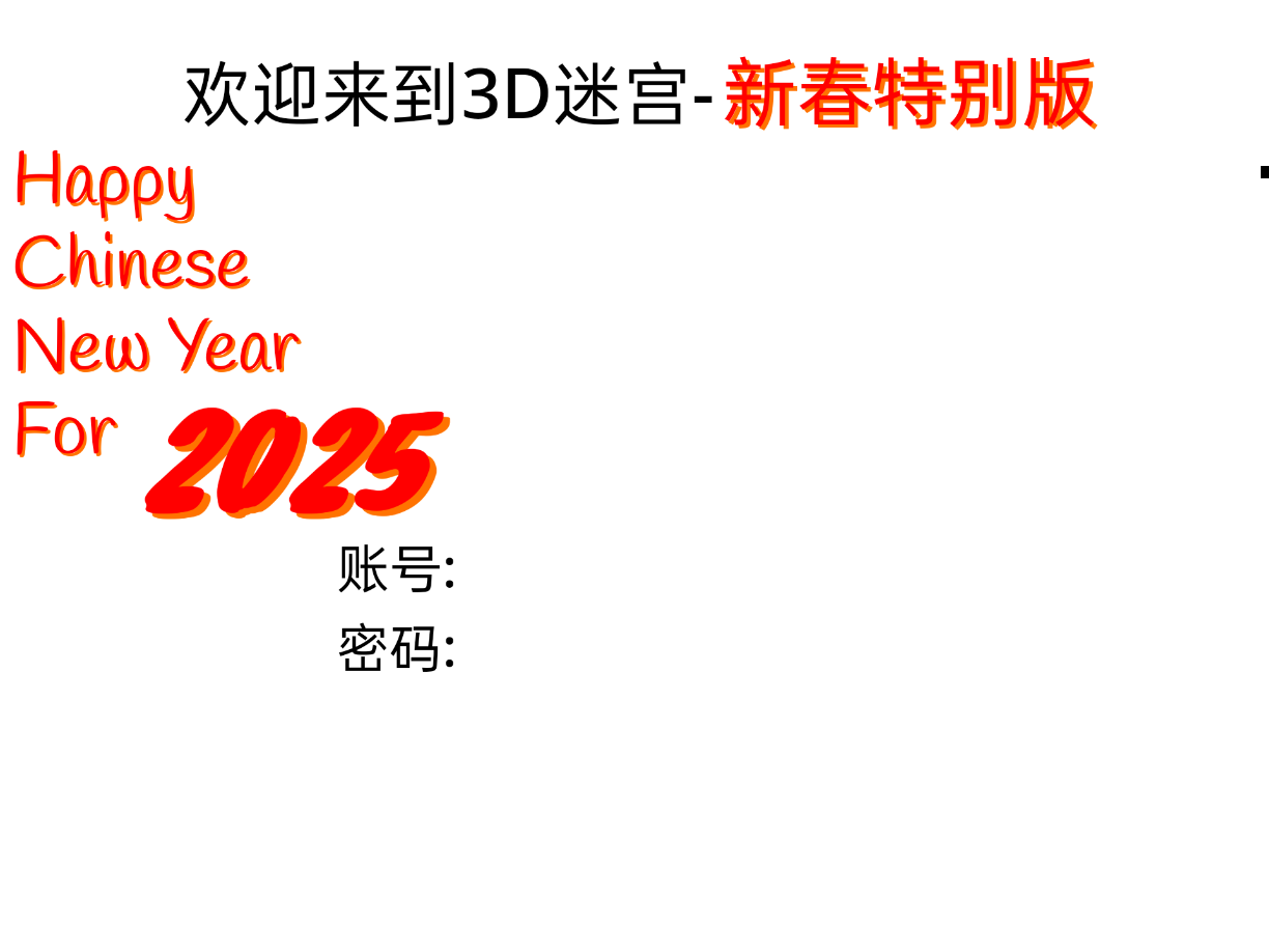 3D迷宫-春节特别版-泰尼尔斯-侯老师编程网站(codinghou.cn) - Scratch编程教程与创作社区