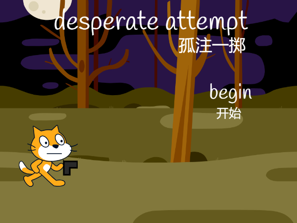 孤注一掷-house-侯老师编程网站(codinghou.cn) - Scratch编程教程与创作社区