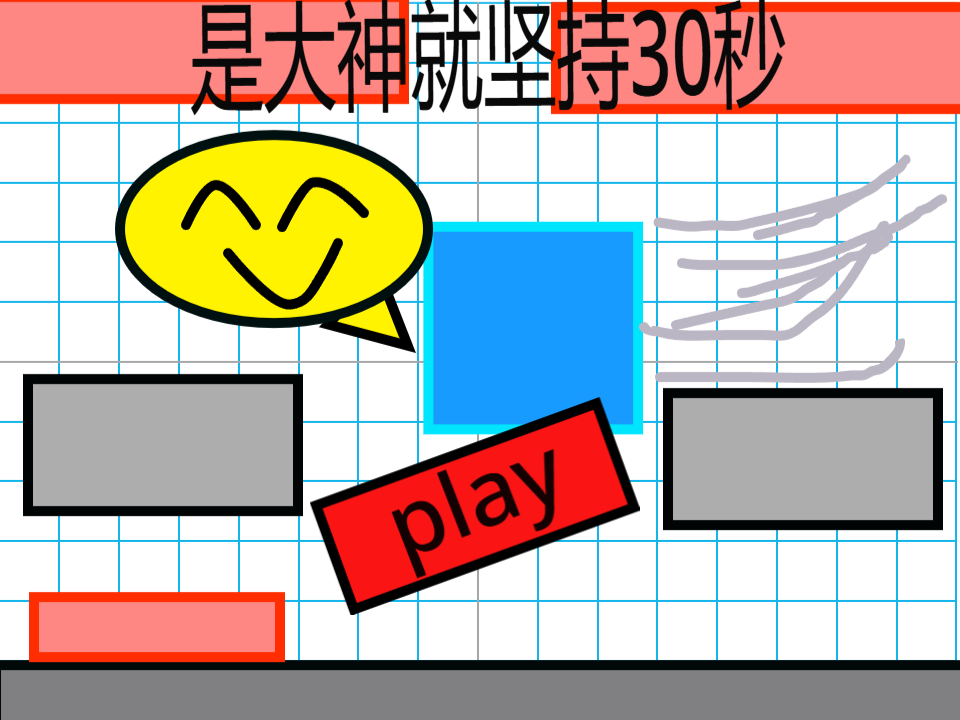 是大神就坚持30秒！！！-apple-侯老师编程网站(codinghou.cn) - Scratch编程教程与创作社区