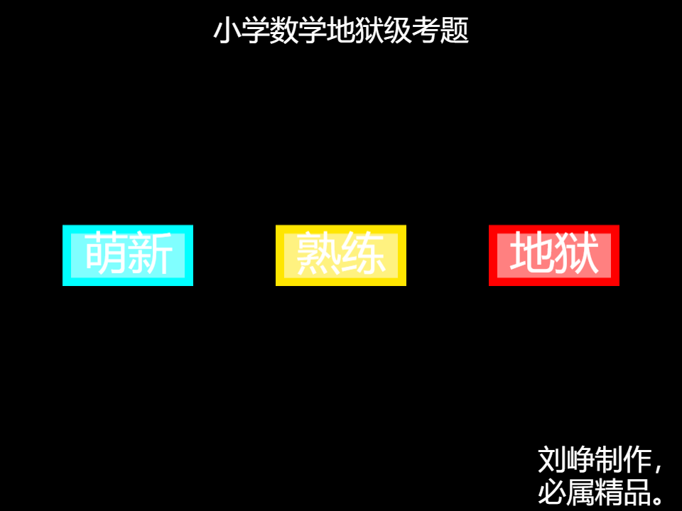 Scratch数学题 刘峥 侯老师编程网站codinghoucn Scratch编程教程与创作社区 