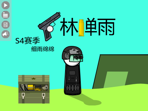 枪林弹雨 S4 v1.4.16-锦澜「室长」-侯老师编程网站(codinghou.cn) - Scratch编程教程与创作社区