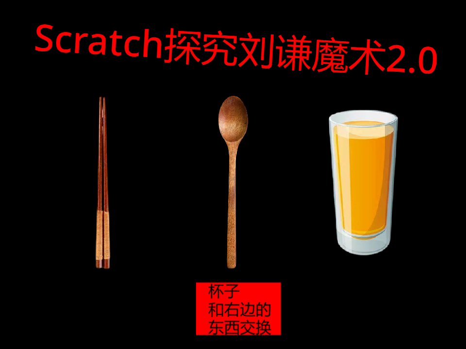 Scratch探究刘谦魔术 凌然 侯老师编程网站codinghoucn Scratch编程教程与创作社区