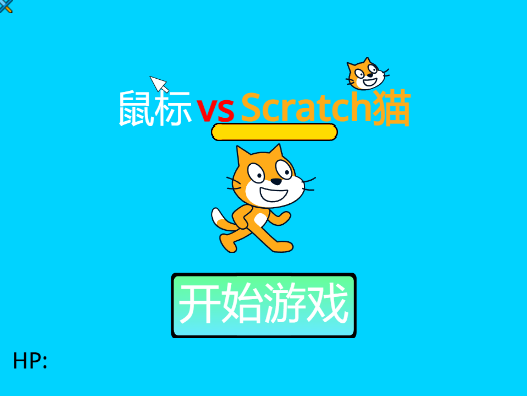 鼠标大战scratch猫7 小木虫何 侯老师编程网站codinghoucn Scratch编程教程与创作社区