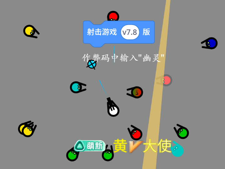 射击v78 黄v 侯老师编程网站codinghoucn Scratch编程教程与创作社区