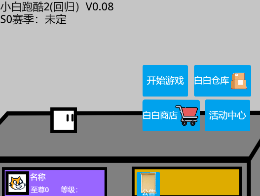 小白跑酷2(回归）V0.08-小小白（回归）-侯老师编程网站(codinghou.cn) - Scratch编程教程与创作社区