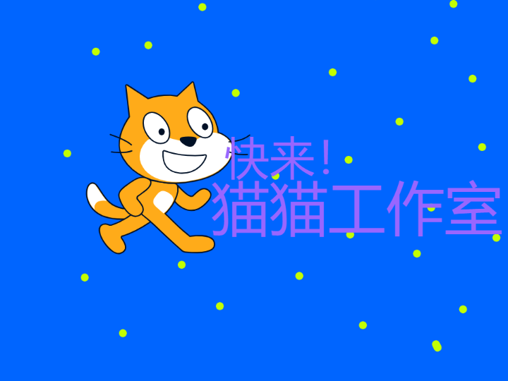 猫猫工作室125版本 猫猫 侯老师编程网站codinghoucn Scratch编程教程与创作社区