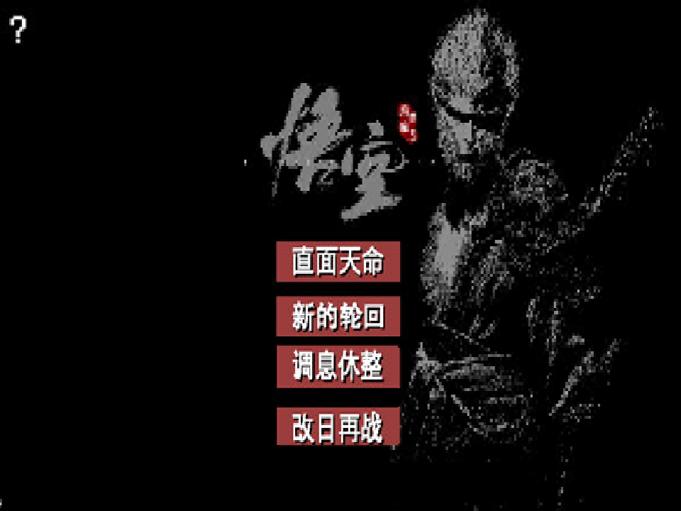 黑神话悟空（像素版）第一章 晨旭 侯老师编程网站codinghoucn Scratch编程教程与创作社区