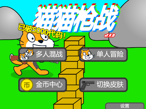 原创and联机 猫猫枪战14 编程猫 侯老师编程网站codinghoucn Scratch编程教程与创作社区