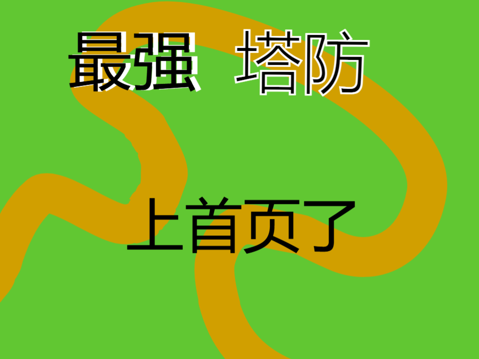 最强塔防 Yoyo 侯老师编程网站codinghoucn Scratch编程教程与创作社区