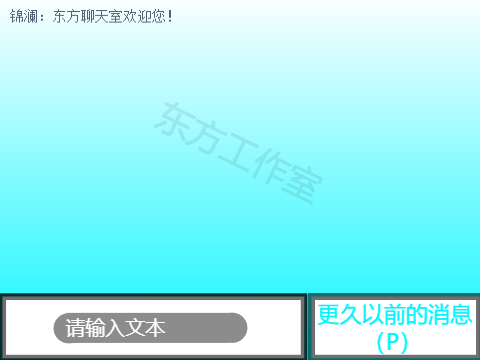 东方聊天室-锦澜「室长」-侯老师编程网站(codinghou.cn) - Scratch编程教程与创作社区