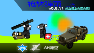 枪林弹雨二代 v0.6.11-锦澜「室长」-侯老师编程网站(codinghou.cn) - Scratch编程教程与创作社区