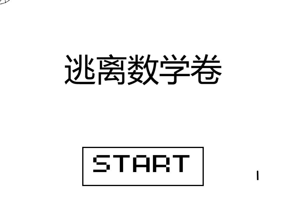 逃离数学卷-Beta-侯老师编程网站(codinghou.cn) - Scratch编程教程与创作社区