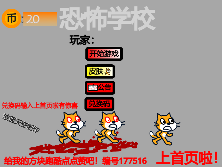 恐怖学校V0.25上首页啦！-账号换成了无极.-侯老师编程网站(codinghou.cn) - Scratch编程教程与创作社区