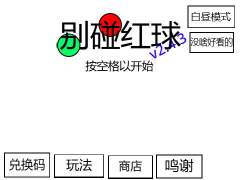 别碰红球v2.5-bhc不好吃-侯老师编程网站(codinghou.cn) - Scratch编程教程与创作社区