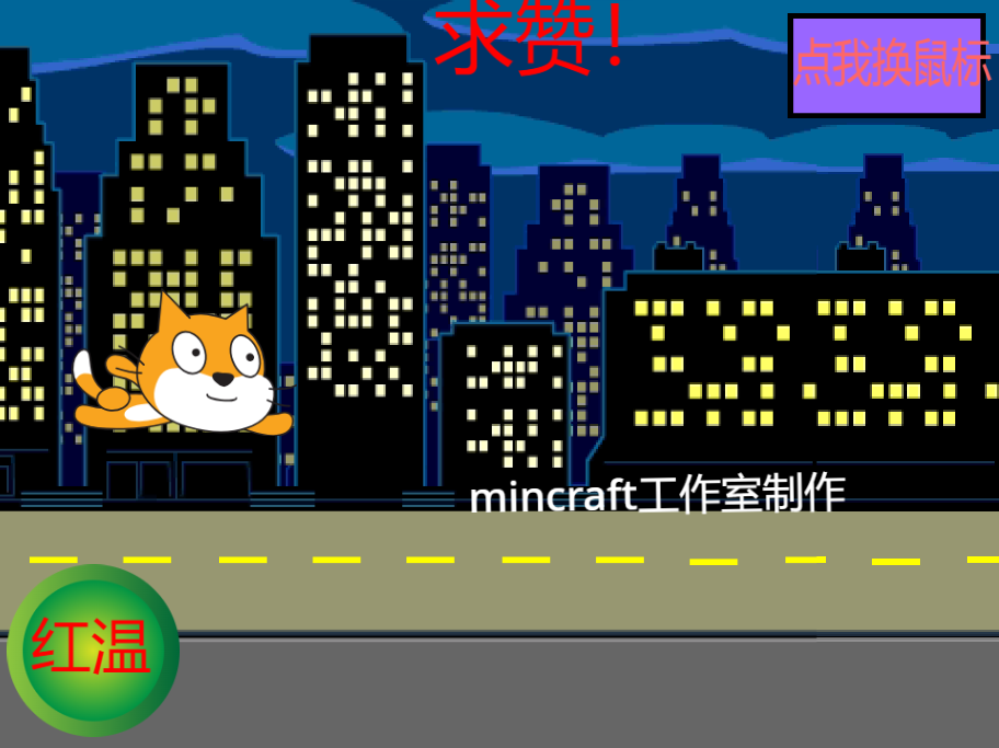 飞天小猫2.0-mincraft抖音-侯老师编程网站(codinghou.cn) - Scratch编程教程与创作社区