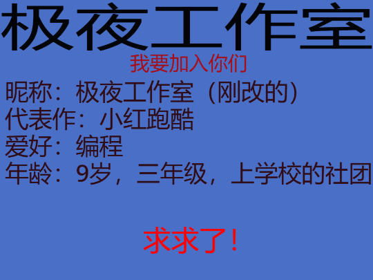 加入极夜 极夜工作室副室长 侯老师编程网站codinghoucn Scratch编程教程与创作社区
