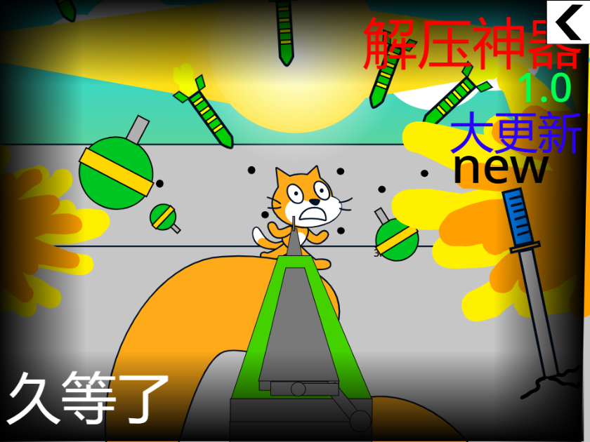 发泄模拟器-哆啦A梦-侯老师编程网站(codinghou.cn) - Scratch编程教程与创作社区