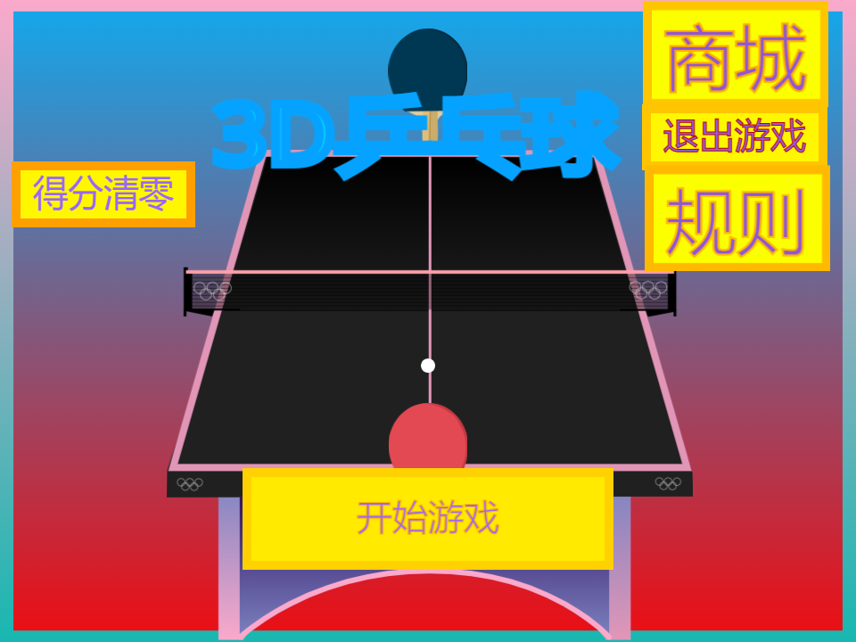 究极3D乒乓球2（奥运版）-果果-侯老师编程网站(codinghou.cn) - Scratch编程教程与创作社区