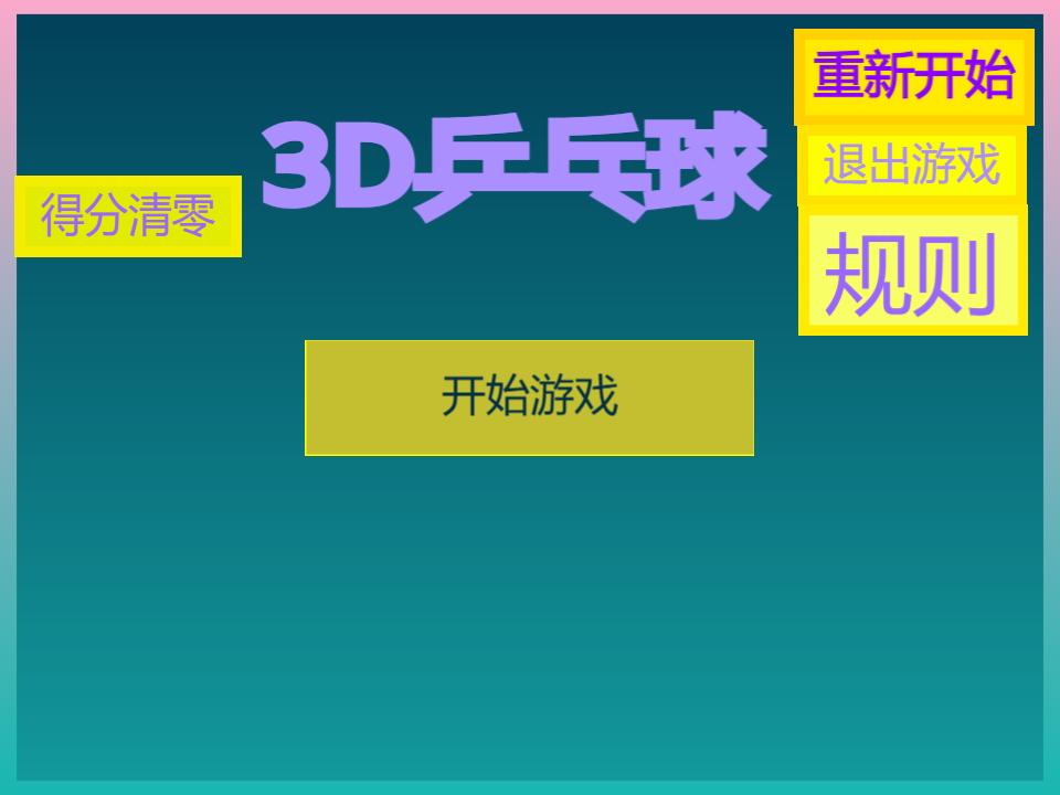 究极3D乒乓球1（休闲版）-果果-侯老师编程网站(codinghou.cn) - Scratch编程教程与创作社区