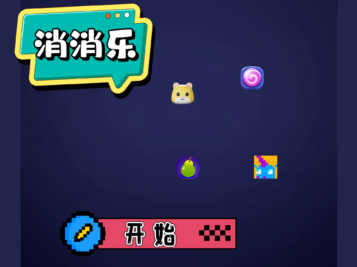 消消乐 素材 改编草稿 新宿 侯老师编程网站codinghoucn Scratch编程教程与创作社区