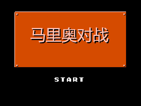 马里奥对战-hbx-侯老师编程网站(codinghou.cn) - Scratch编程教程与创作社区